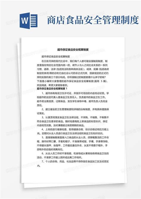 超市保证食品安全规章制度（通用5篇）word模板下载熊猫办公