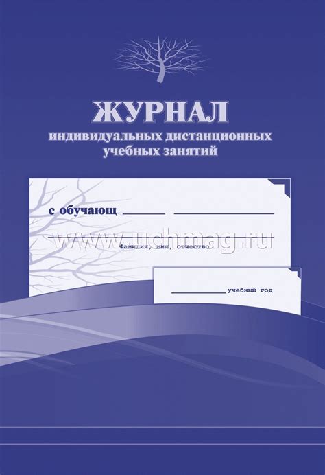 Журнал индивидуальных дистанционных учебных занятий – купить по цене ...