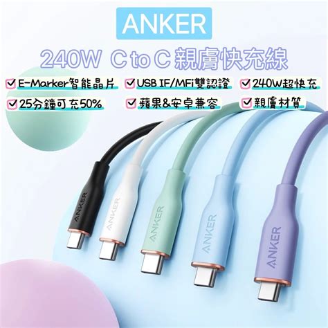 🌟全新升級 Anker 240w Type C親膚快充傳輸線 充電線 快充線 Usb C 安卓 筆電 蘋果線 I16 蝦皮購物