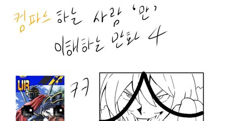 コンパス 컴파스하는 사람들 만 이해하는 만화4 글로어리のマンガ 猫宮ひなた ルーブルひなた Pixiv