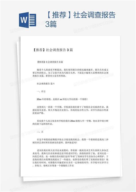 【推荐】社会调查报告3篇word模板下载编号jpyydnzv熊猫办公