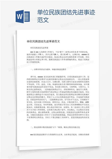 单位民族团结先进事迹范文word模板下载编号wwmwzrzw熊猫办公