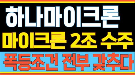 하나마이크론 마이크론 2조 수주 폭등조건 전부 갖추다 하나마이크론 하나마이크론주가 하나마이크론주가전망 Youtube