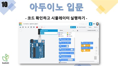 [10편] 코드 확인하고 시뮬레이터 실행하기 아두이노 입문 youtube