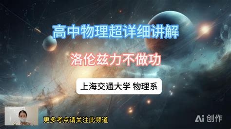 高中物理知识超详细讲解147 洛伦兹力不做功，上海交通大学物理系宝藏级知识点learn Learn Physics