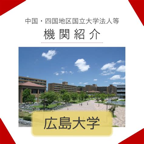 中国・四国地区国立大学法人等職員採用試験事務室 【説明会受付開始！】 本日10時より、国立大学法人等オープンセミナー（業務説明会）の参加
