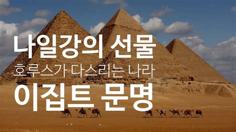 나일강의 선물 이집트 문명ㅣ더깊이 세계사 003 Youtube