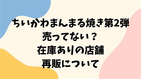 ちいかわまんまる焼き第2弾売ってない？在庫ありの店舗や再販について Trend Log