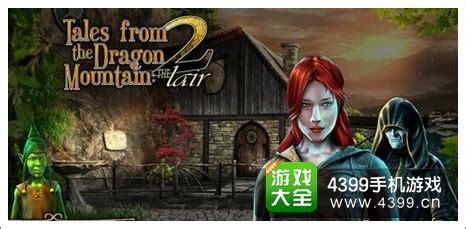 惊悚解谜游戏 龙岭传说2老巢评测 4399龙岭传说2老巢