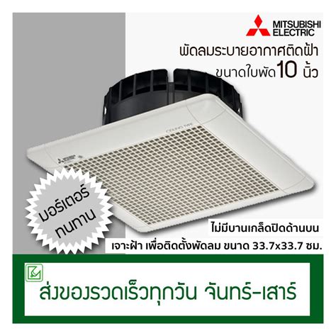 Mitsubishi พัดลมดูดอากาศฝังฝ้า ติดเพดาน ไม่ต่อท่อ ขนาดใบพัด 10 นิ้ว