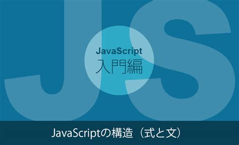 JavaScriptの入門JavaScriptの構造 ワードプレステーマTCD