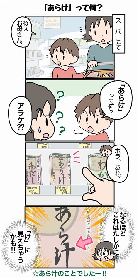 【連載子育てあるあるマンガ】「『あらけ』って何？」by あま田こにーさん 子育てに役立つ情報満載【すくコム】 Nhkエデュケーショナル