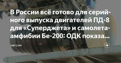 В России всё готово для серийного выпуска двигателей ПД 8 для «Суперджета и самолета амфибии Бе