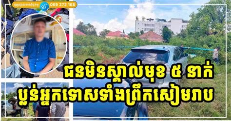 ជនមិនស្គាល់មុខ ៥ នាក់ ចូលប្លន់អ្នកទោសគ្រឿងញៀនជនជាតិចិន នៅខេត្តសៀមរាប Knongsrok