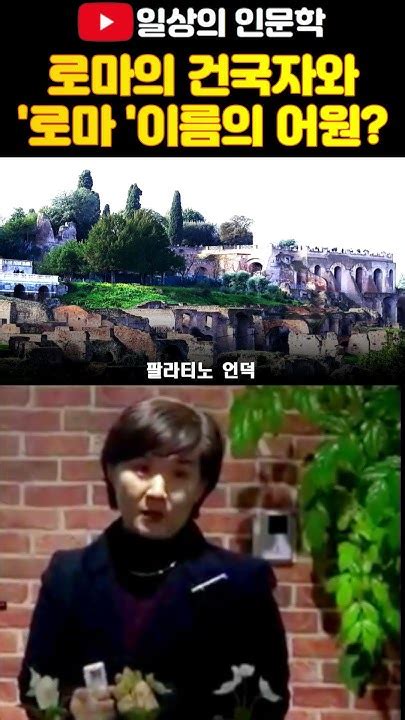 로마의 건국자와 로마라는 이름의 어원 로마사 세계사 강혜영역사 Youtube