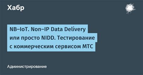 Nb Iot Non Ip Data Delivery или просто Nidd Тестирование с