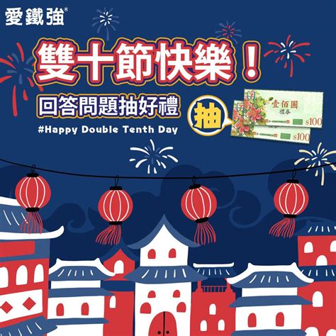 愛鐵強 按讚愛鐵強月月有好康 國慶日快樂 🎇國慶連假你會支持國旅嗎 留言！
