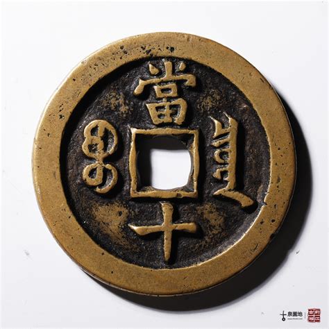 清 咸丰重宝 宝泉当十小满文 试铸样钱 古泉园地2024春季钱币杂项拍卖会 拍卖预展