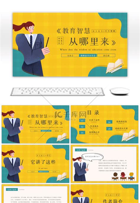 教育智慧从哪里来教书读书分享pptppt模板免费下载 Ppt模板 千库网