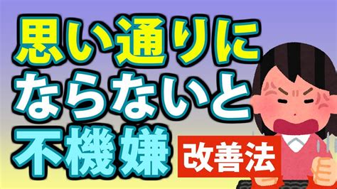 自分の思い通りにならないと不機嫌になる性格の直し方4選！ Youtube