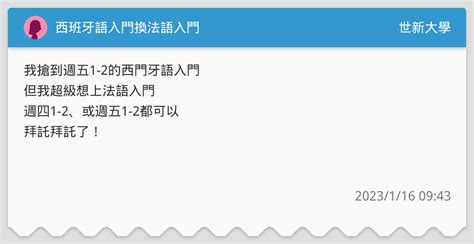 西班牙語入門換法語入門 世新大學板 Dcard