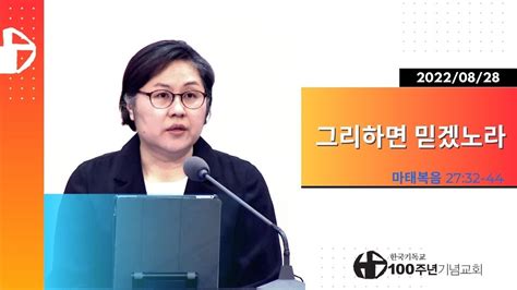 2022 08 28 주일2부예배 마태복음 27 32 44 “그리하면 믿겠노라” 이영란 Youtube