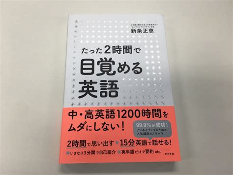 英語の勉強が今まで続かなかったのは、自分の得意な学び方を知らなかったからでした たった2時間で目覚める英語 新条 正恵著 まるこの生活