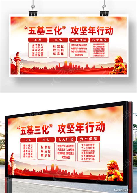 五基三化攻坚年行动展板图片下载 红动中国