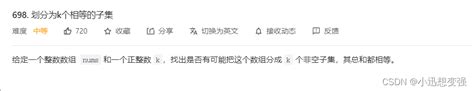 Leetcode·每日一题·698划分为 K 个相等的子集·递归回溯 Csdn博客