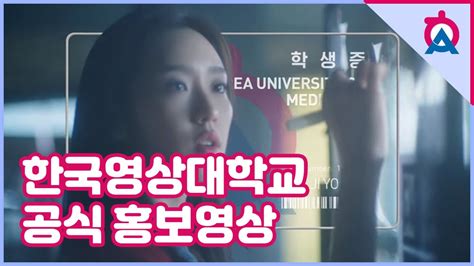 한국영상대학교 공식 홍보영상 YouTube