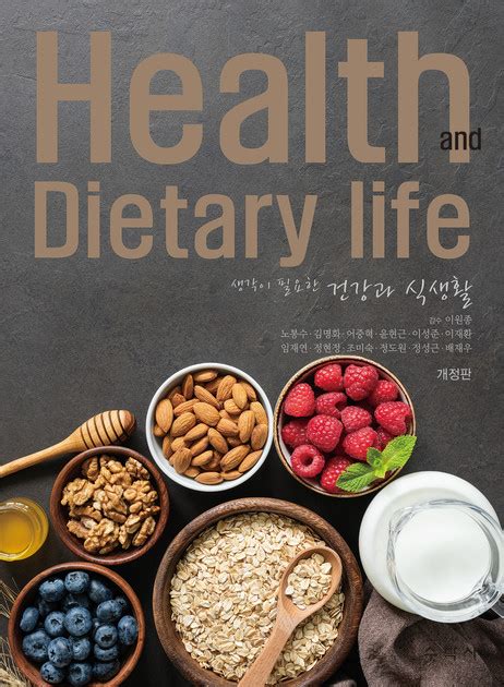 개정판 생각이 필요한 건강과 식생활 음식건강관리