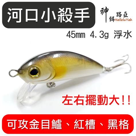 迷你釣具★神餌路亞【 河口小殺手 米諾 】攻金目鱸、紅槽、石斑、黑格。 黑鯛 小胖 素坯 胚體 素胚體 絕殺 小米諾 蝦皮購物