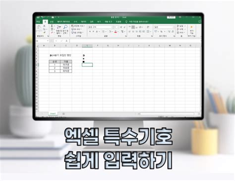 엑셀 자동 고침 기능 활용법 자주 사용하는 기호 쉽게 입력하기 네이버 블로그