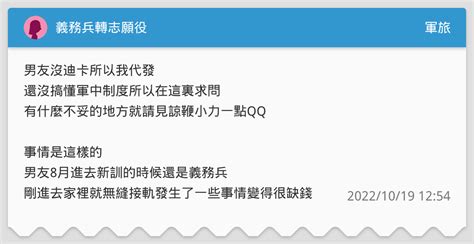 義務兵轉志願役 軍旅板 Dcard