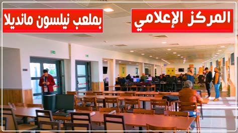 المركز الإعلامي بملعب نيلسون مانديلا ببراقي Youtube