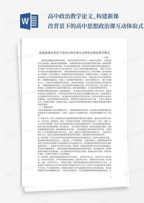 高中政治教学论文构建新课改背景下的高中思想政治课互动体验式课堂教学word模板下载编号lzypabrd熊猫办公