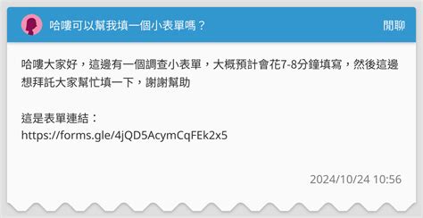 哈嘍可以幫我填一個小表單嗎？ 閒聊板 Dcard