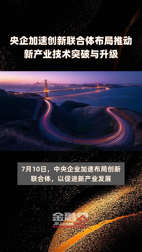央企加速创新联合体布局推动新产业技术突破与升级快报凤凰网视频凤凰网