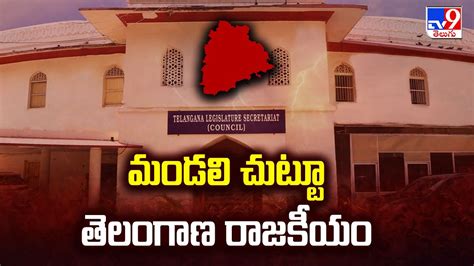 Telangana Politics మండలి చుట్టూ తెలంగాణ రాజకీయం Tv9 Youtube
