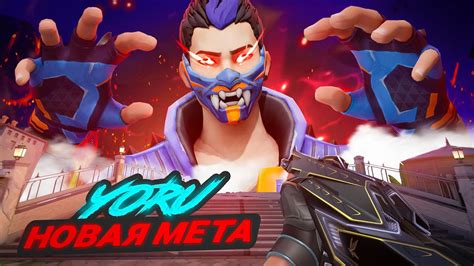 ВОТ ПОЭТОМУ ЙОРУ СТАЛ МЕТОЙ В 2024 Валорант Youtube