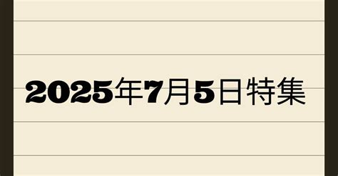 2025年7月5日の予言と予言者をまとめてみました。｜20250705 Jp