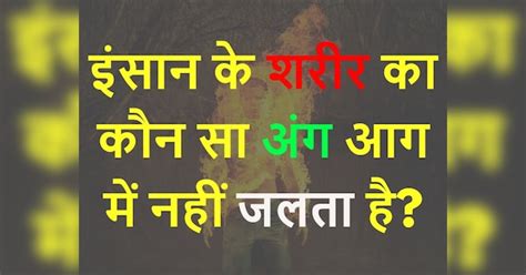 Gk Trending Quiz Which Part Of The Human Body Does Not Burn In Fire