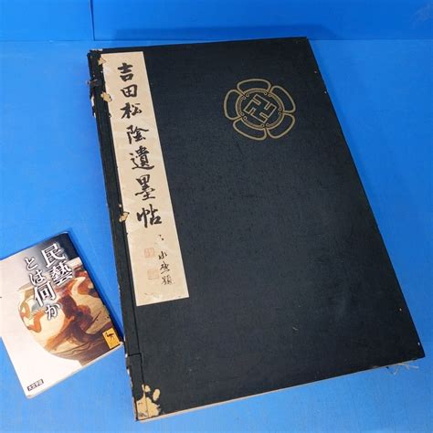 吉田松陰遺墨帖 全2冊 肖像木版画入 岩波書店 昭16 詳細は 資料日本史｜売買されたオークション情報、yahooの商品情報をアーカイブ