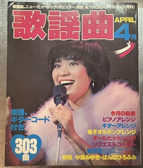 【傷や汚れあり】月刊 歌謡曲 1980年4月号 表紙 桜田淳子 特集 中島みゆき ばんばひろふみ ブティック社の落札情報詳細 Yahoo