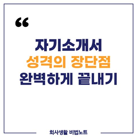 자기소개서 작성법 성격의 장단점 항목 이 게시글로 완벽하게 끝내세요 네이버 블로그
