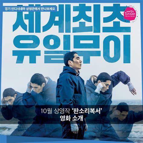 경기영상위원회 10월 상영작 영화 ‘판소리 복서 소개 ⠀ 나는 휘몰아칠 테니 너는 스텝을 밟아라