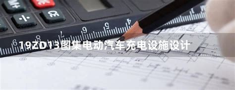 19zd13图集电动汽车充电设施设计与安装图集免费标准下载网