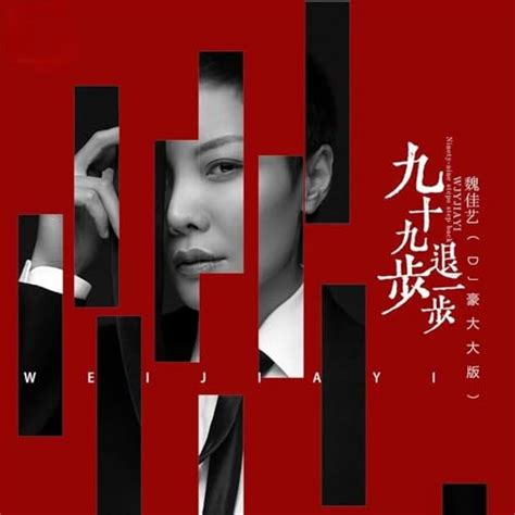 Amazon Music 魏佳艺の九十九步退一步 Dj豪大大版 艺人魏佳艺版 Jp