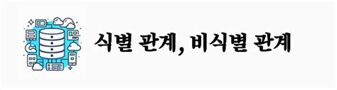 데이터베이스 식별 관계 비식별 관계 h a