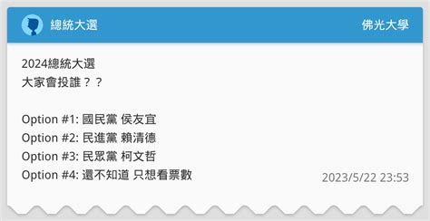 總統大選 佛光大學板 Dcard